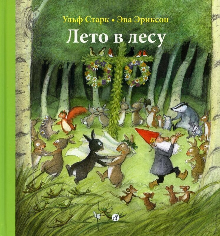Лето в лесу. 2-е изд (Старк У.)