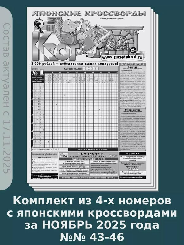 Крот Японские кроссворды за Ноябрь 2025 года №№ 43-46