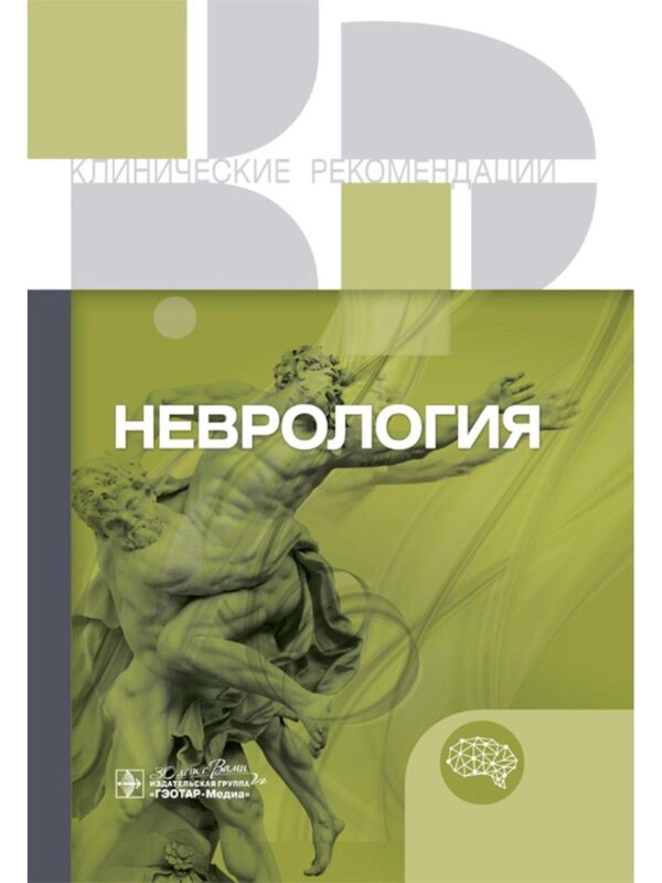 Неврология. Клинические рекомендации (Сост. Бельская Т. А.)