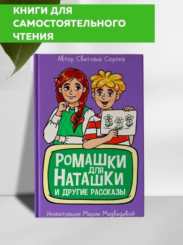 Книга рассказы для детей 6+ "Ромашки для Наташки" С. Сорока, 80 стр 130х205 мм. Проф-Пресс