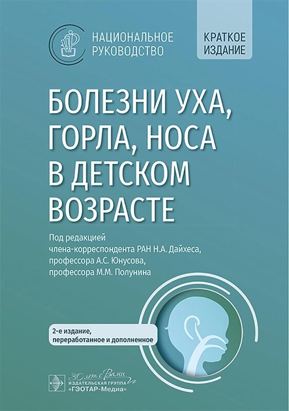 Болезни уха, горла, носа в детском возрасте: национальное руководство. Краткое издание. (Под ред. Дайхеса Н. А, Юнусова А. С, Полунина М. М.)