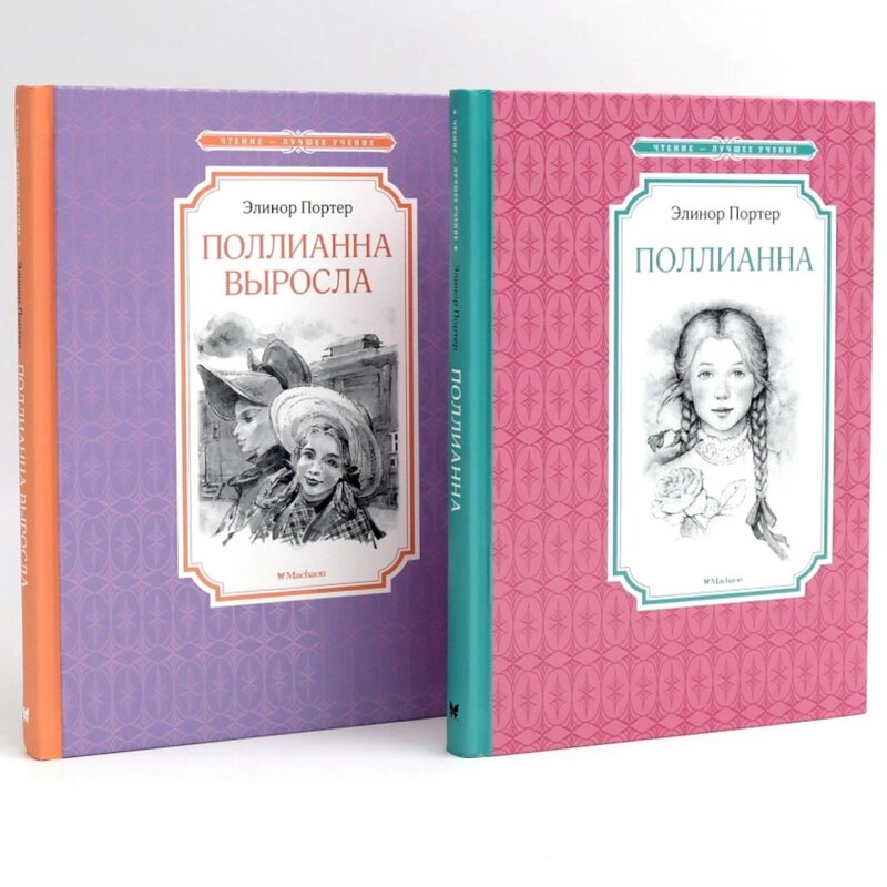 Поллианна (комплект из 2-х книг) (Портер Э. Х.)