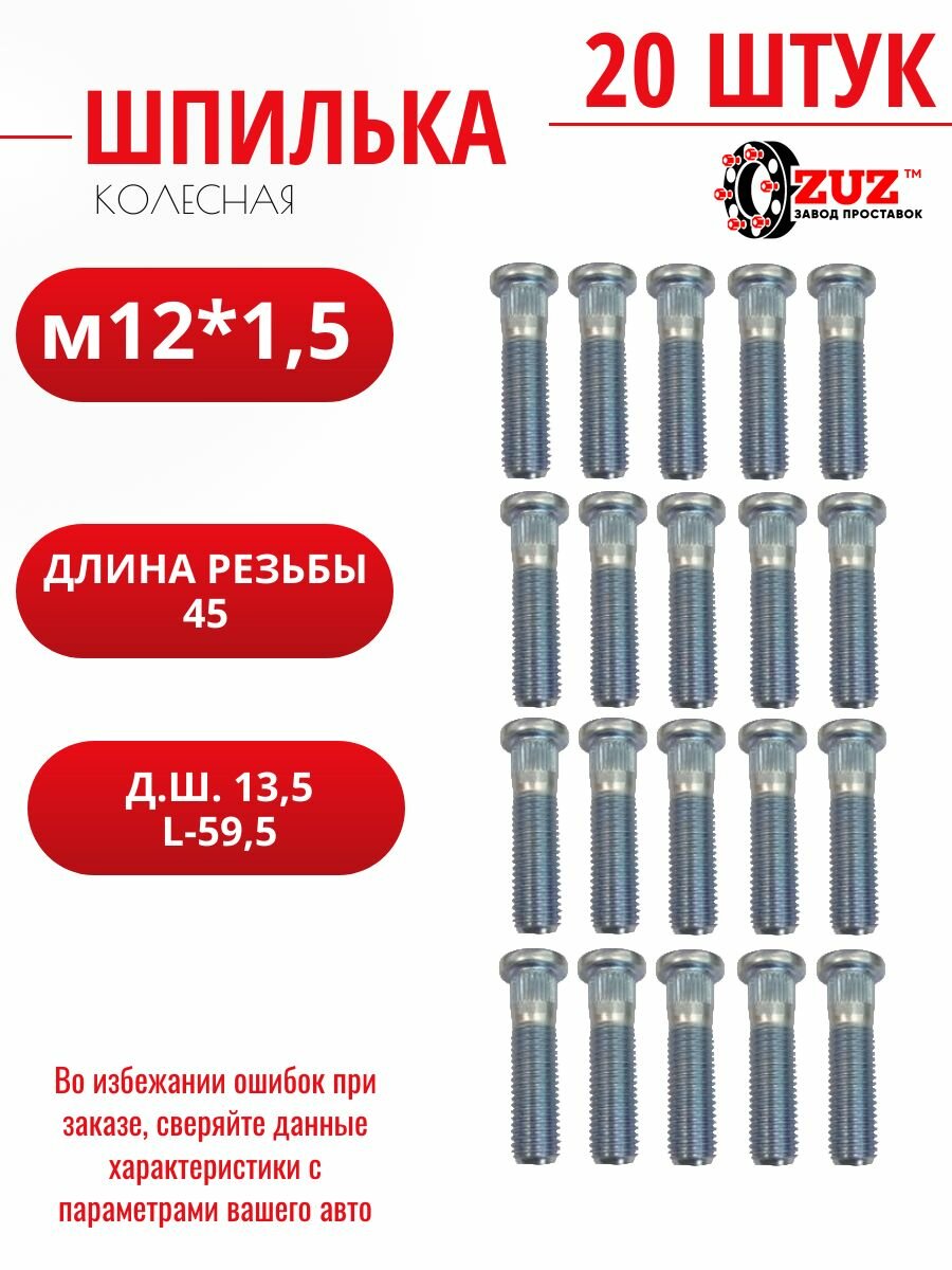 Шпилька колесная 20 шт М12*1,5*45 д. ш. 13,5 L-59,5 цинк