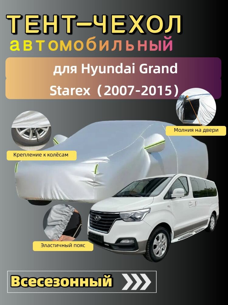 Чехол на Hyundai Grand Starex 2007-2015 — однослойный водонепроницаемый чехол Оксфорд с молнией и отражателями