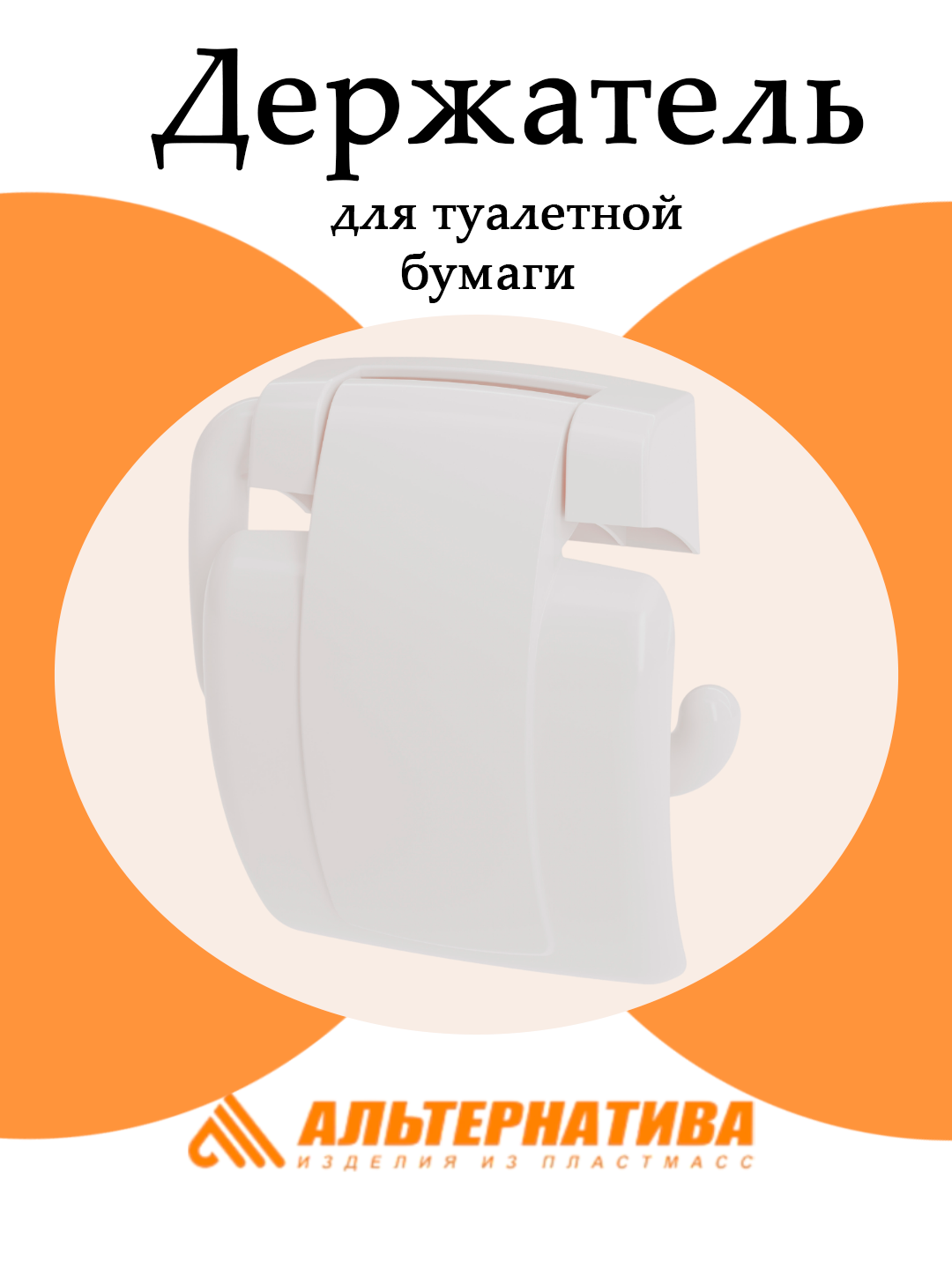 Держатель для туалетной бумаги Альтернатива М8428, белый, пластик