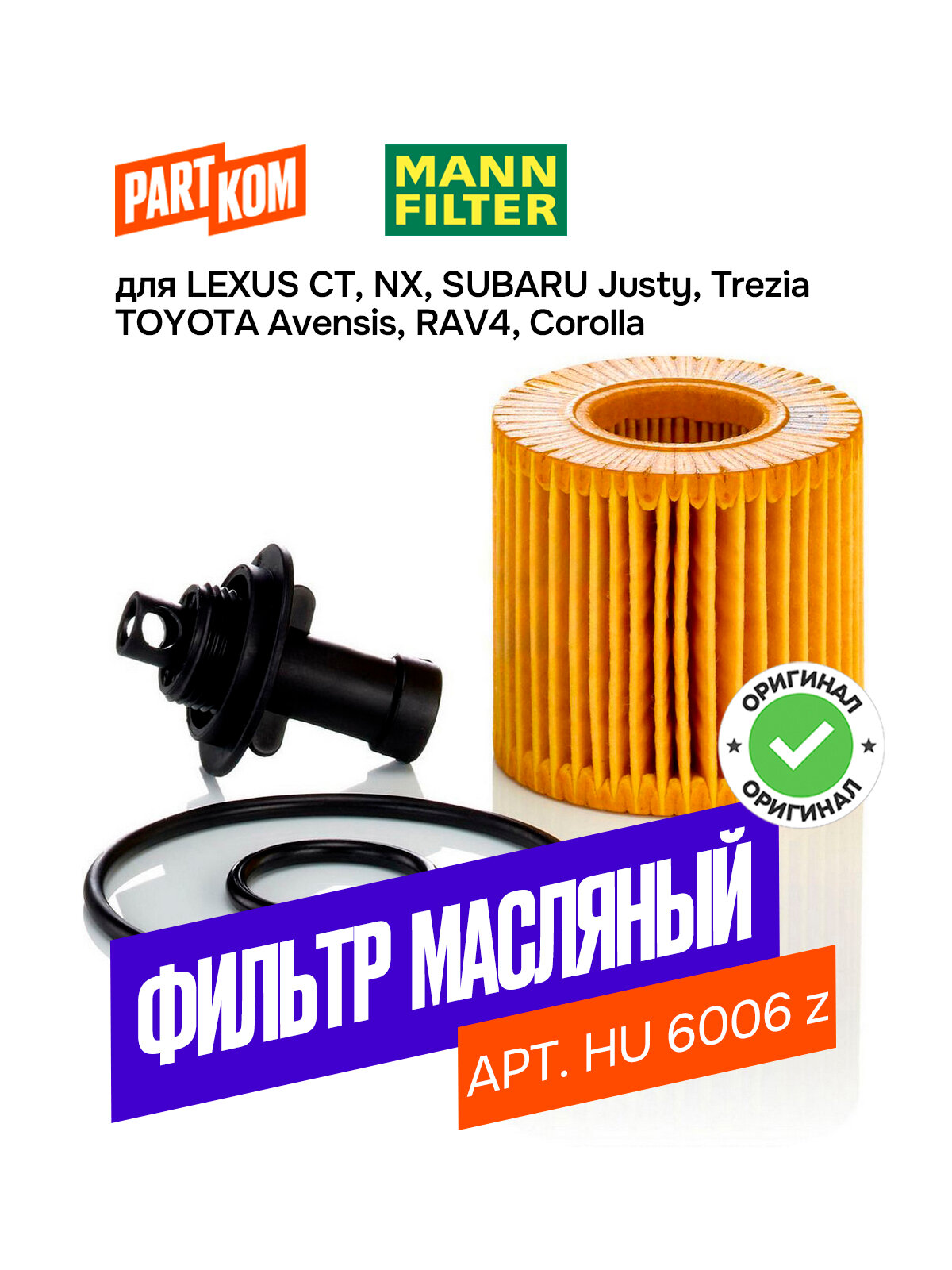 Фильтр масляный MANN-FILTER HU 6006 z (HU6006Z)