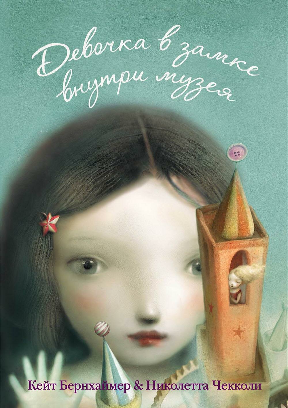 Книга "Девочка в замке внутри музея"