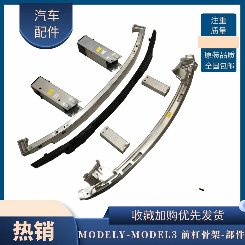 Подходит для Tesla MODEL3/MODELY: передняя балка бампера, противоударная балка, продольная балка, пенопласт переднего