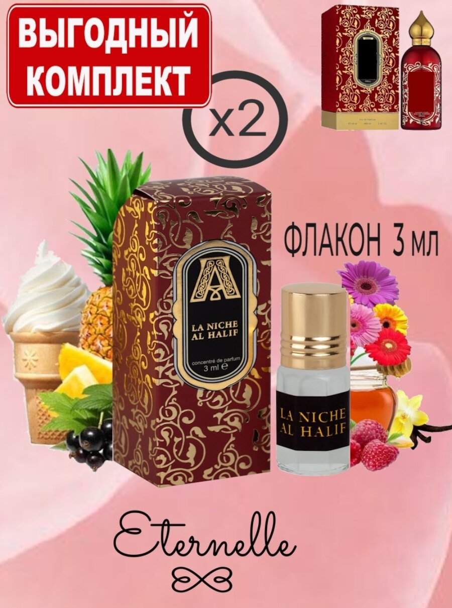 Parfum Eternel. Набор: Духи масляные La Niche Al Halif, 2шт. х3мл.