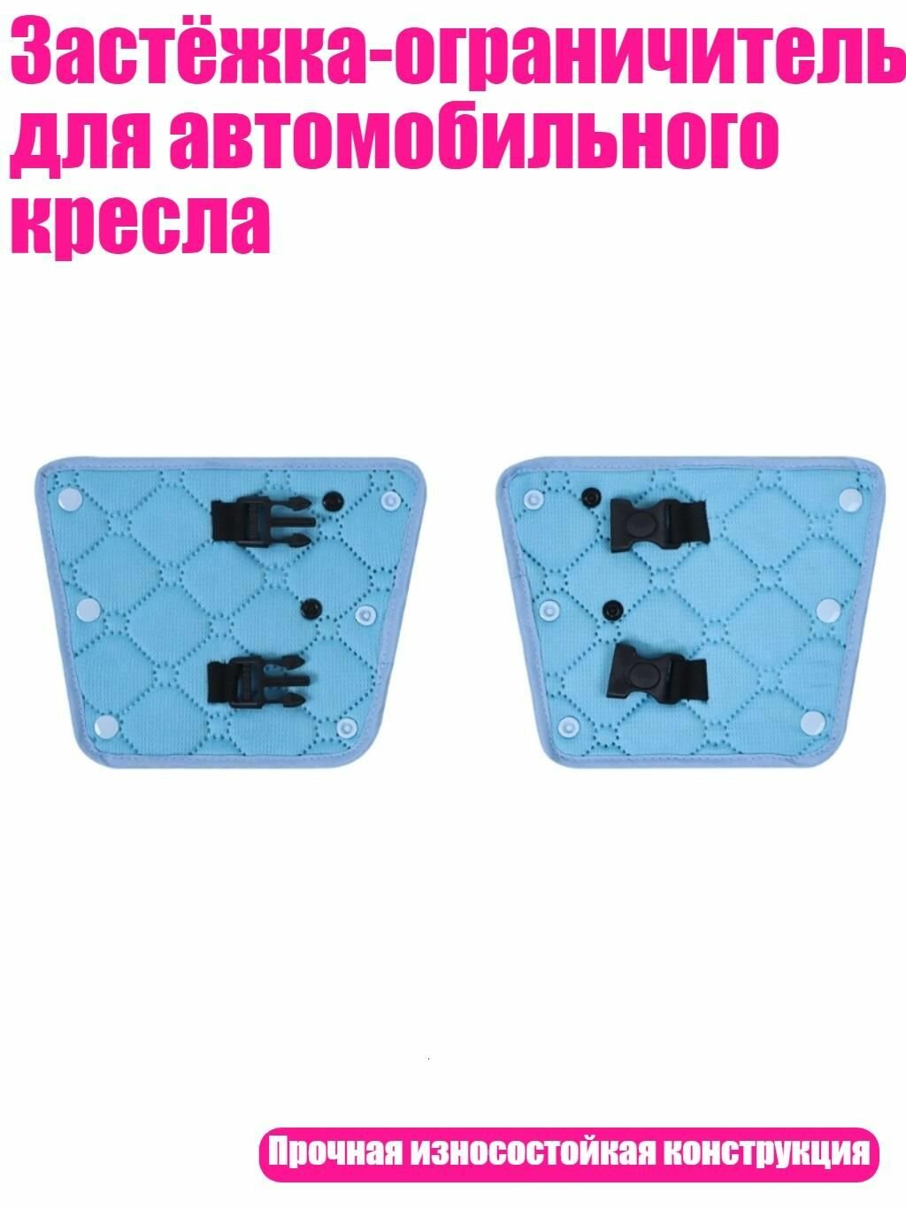 Застёжка-ограничитель для автомобильного кресла, Небесно-голубой