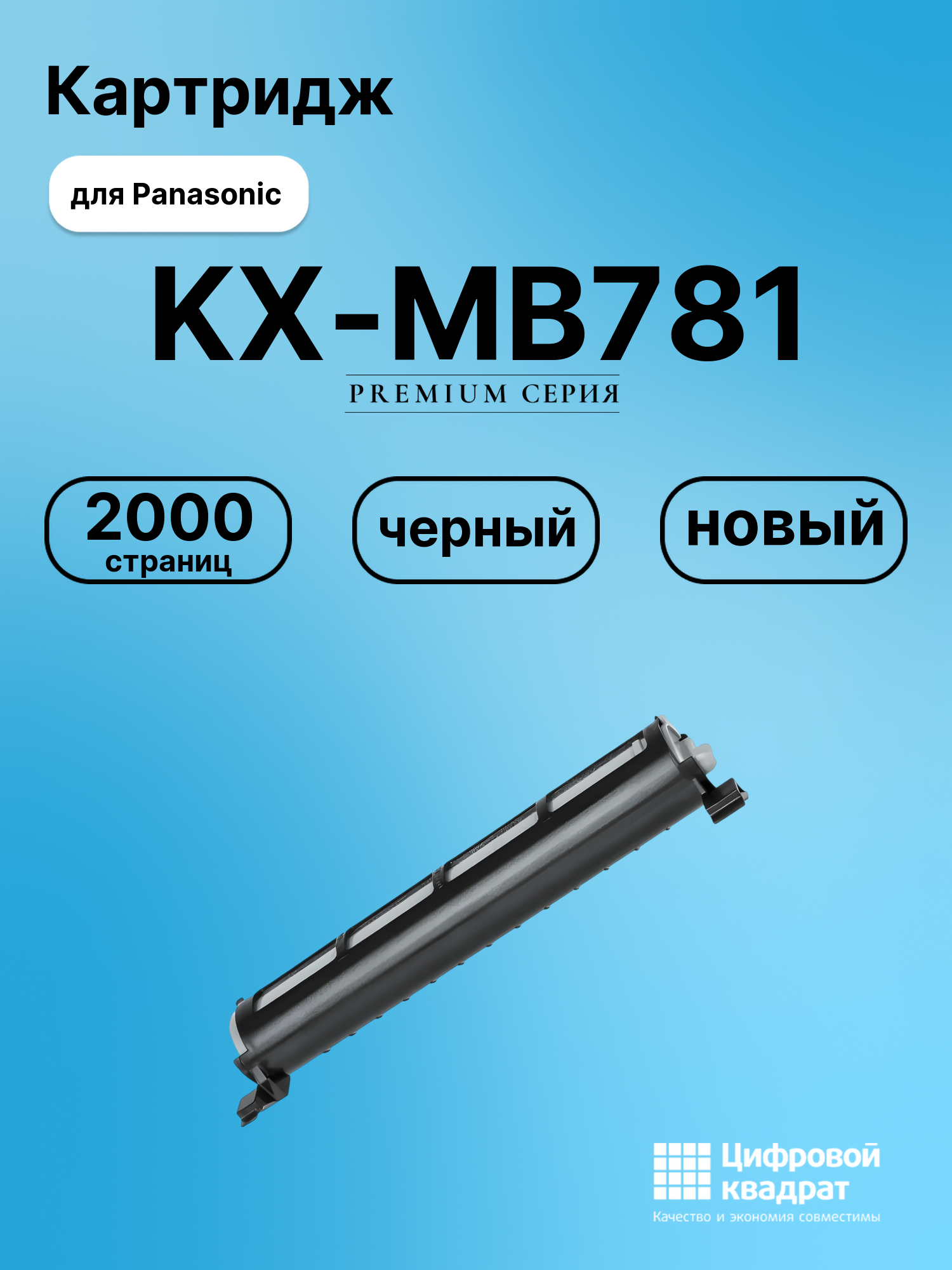 Картридж для Panasonic KX-MB781 (KX-FAT92A), KX-MB783, KX-MB788, KX-MB261, KX-MB262, KX-MB263, KX-MB271, KX-MB281