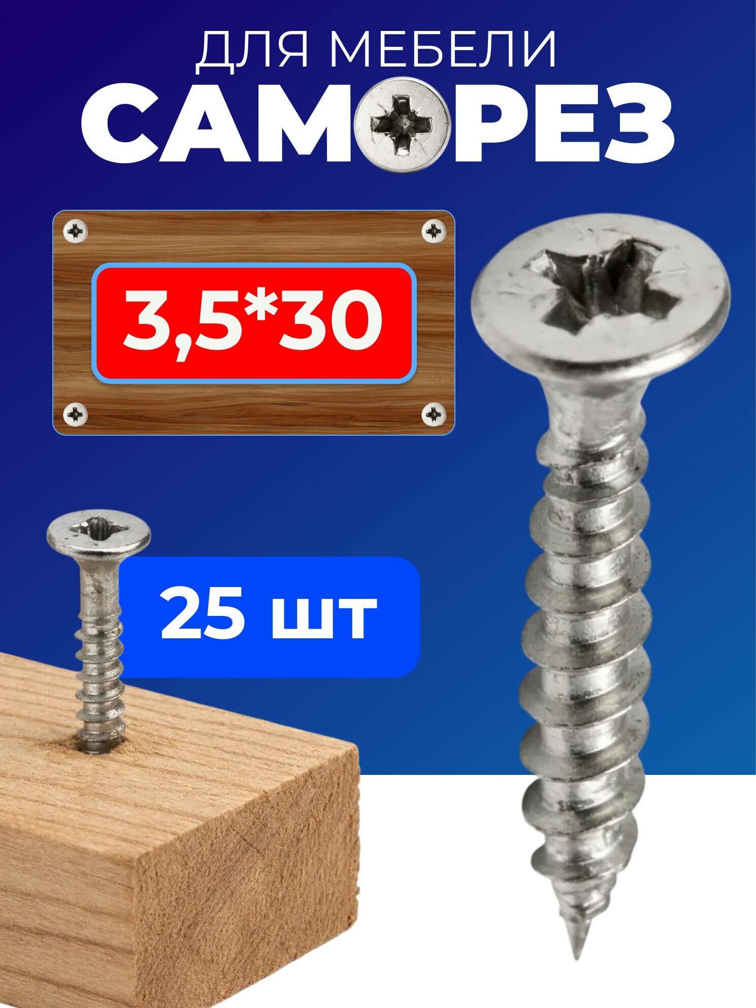 Саморезы по дереву 3,5*30 мебельные, 25 шт