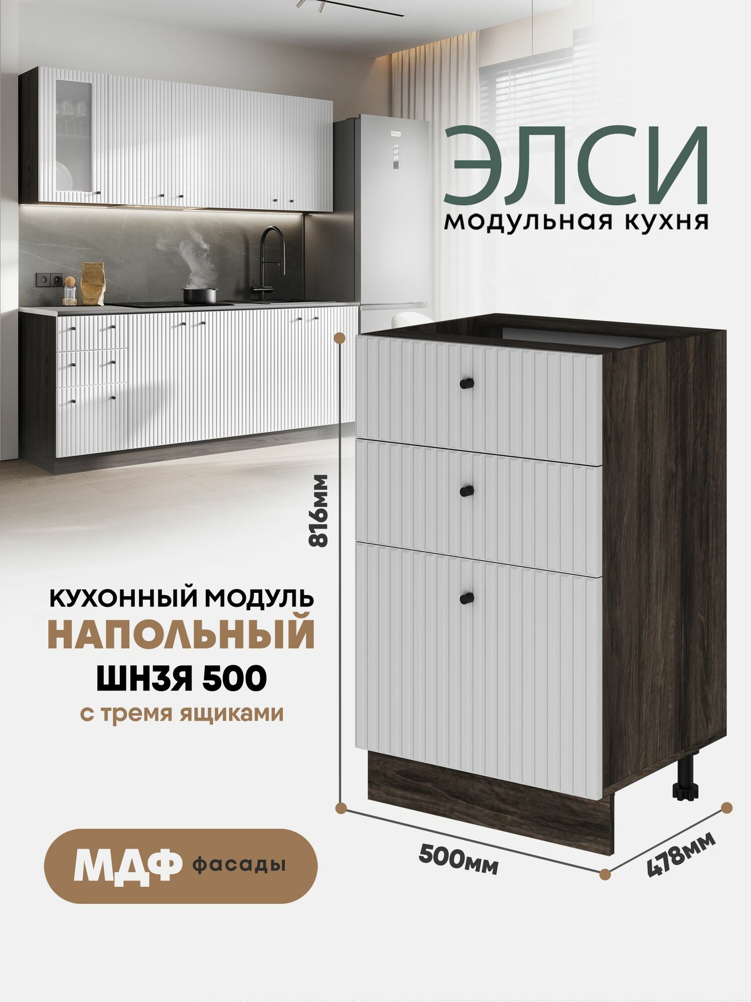 Кухонный напольный модуль с тремя ящиками "Элси" ШН3Я 500 (Белый бархат/ Орех ликата)