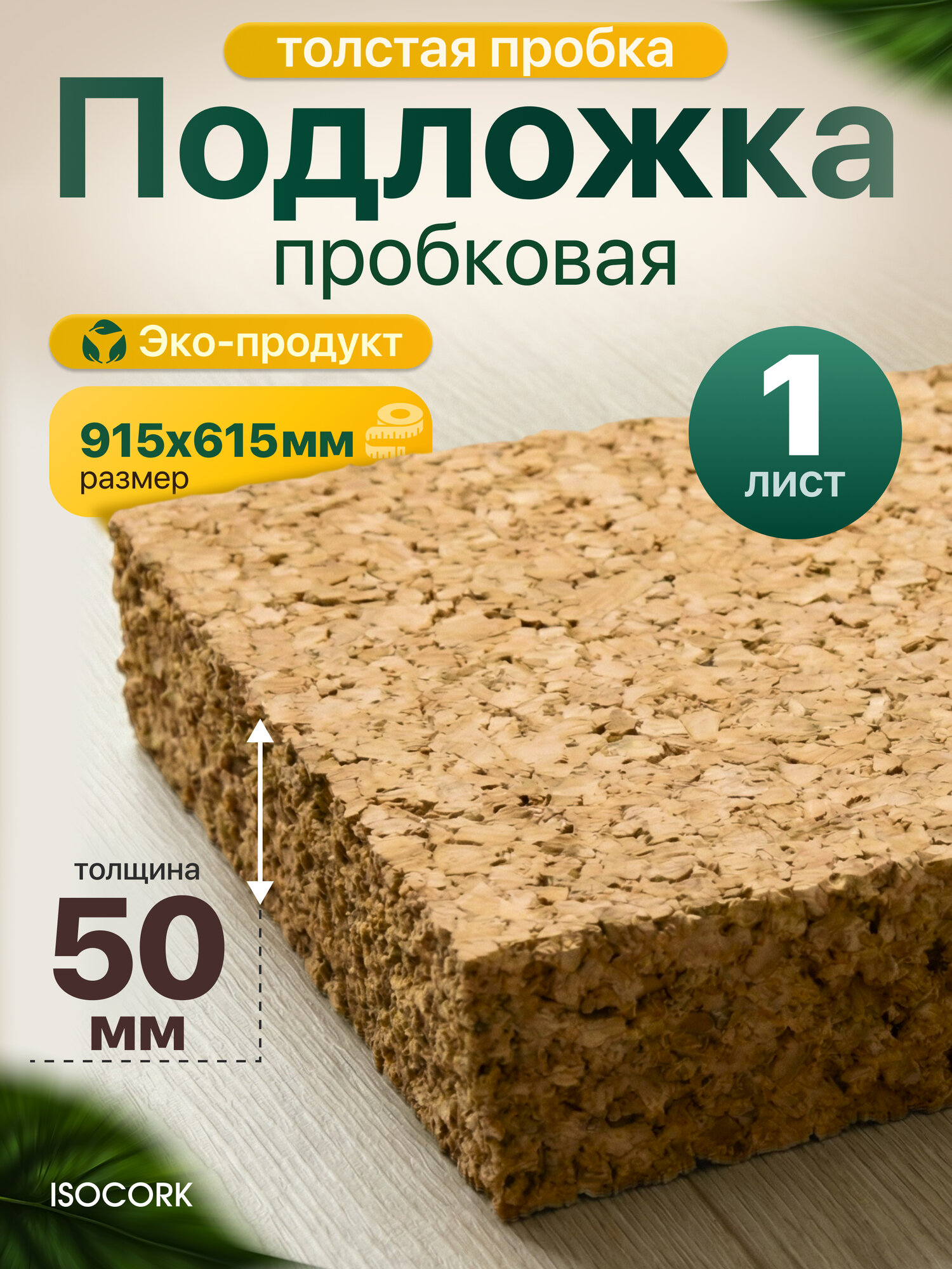 Подложка пробковая 50 мм под ламинат и паркет 1 лист 915х615 мм