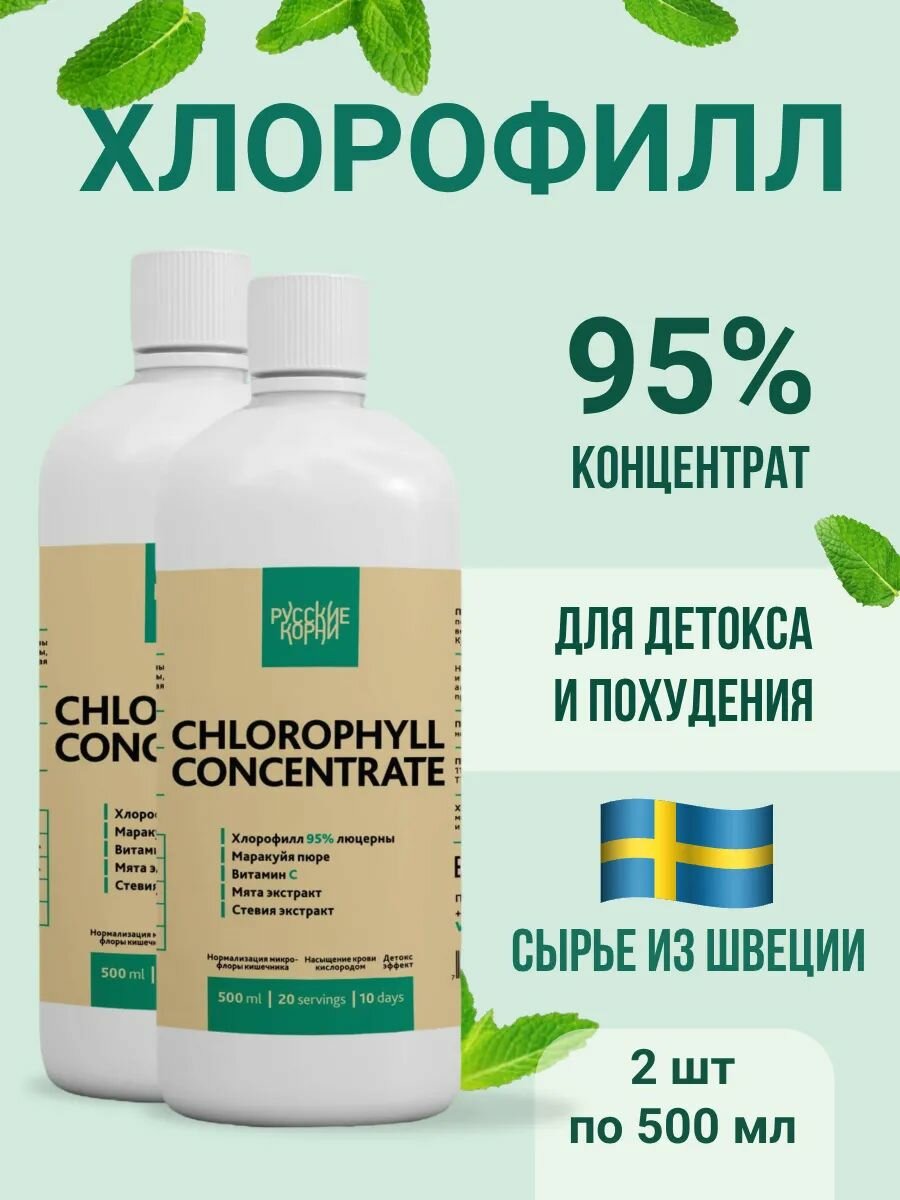 Хлорофилл Total 500 мл, набор - 2 шт, Русские корни