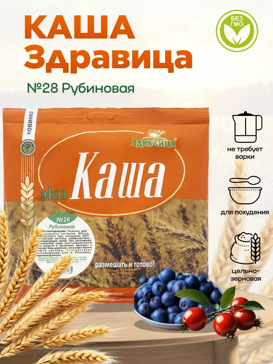 Каша "Здравица" № 28 "Рубиновая" Пшеничная с Рябиной и Шиповником для Иммунитета, 200 г / для Пищеварения