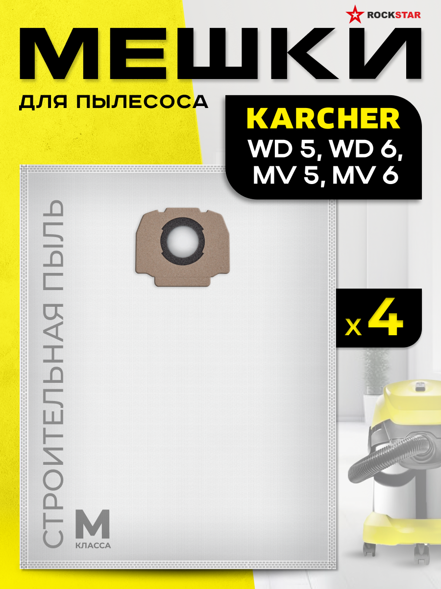Мешки для пылесосов Karcher WD 4, WD 5, WD 6, MV4, MV5, MV6, фильтр пакеты одноразовые - 4 шт