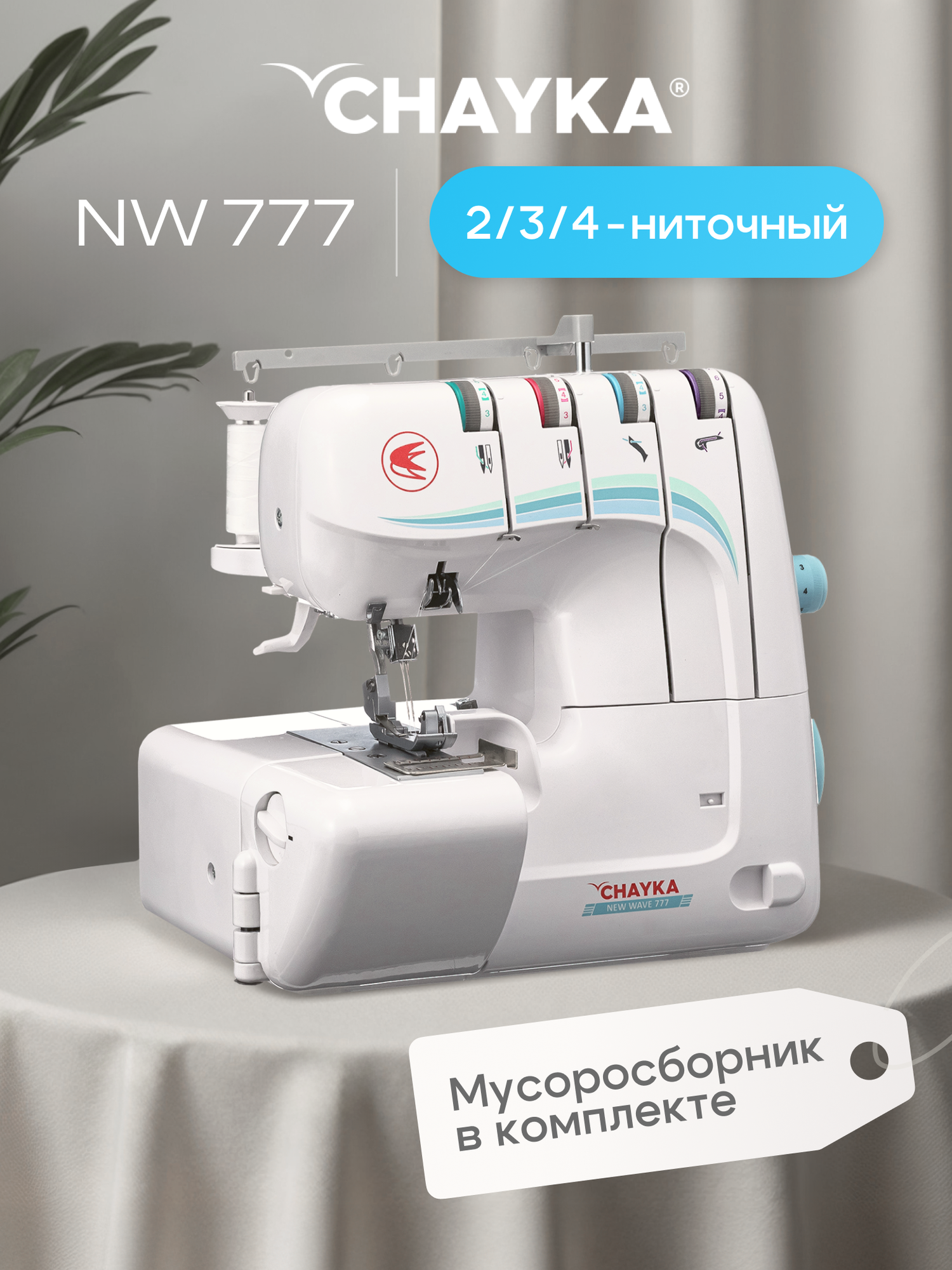 Оверлок Чайка 777 2/3/4-ниточный, 12 видов швов, мусоросборник в комплекте