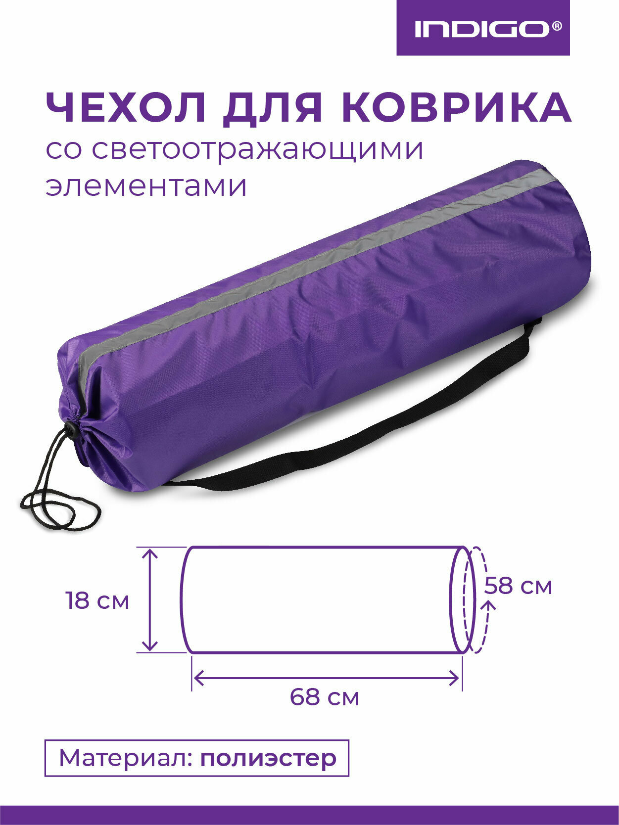 Чехол для коврика со светоотражающими элементами INDIGO SM-382 Фиолетовый 68*18 см