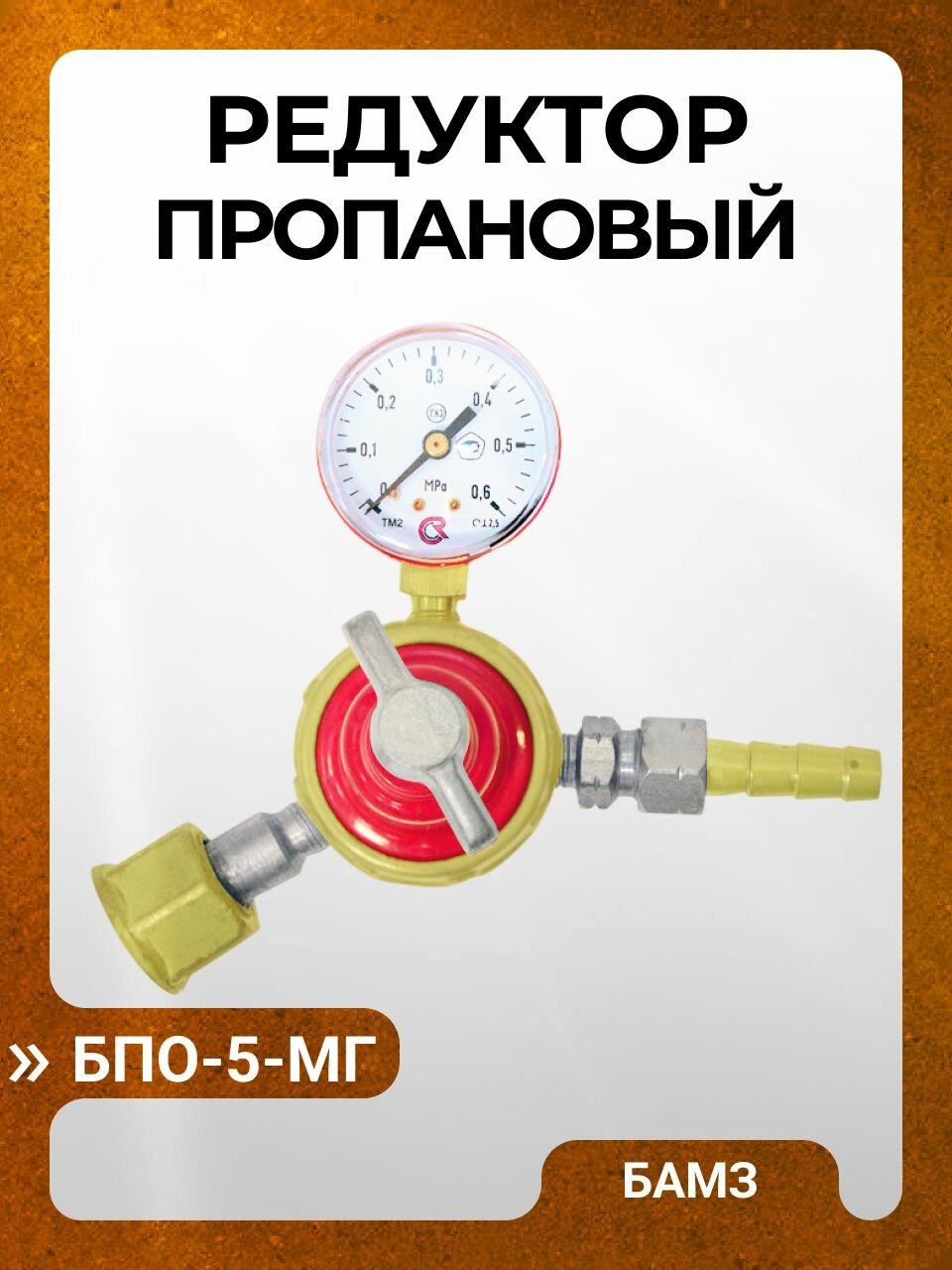Редуктор пропановый БПО-5-МГ для газового баллона БАМЗ