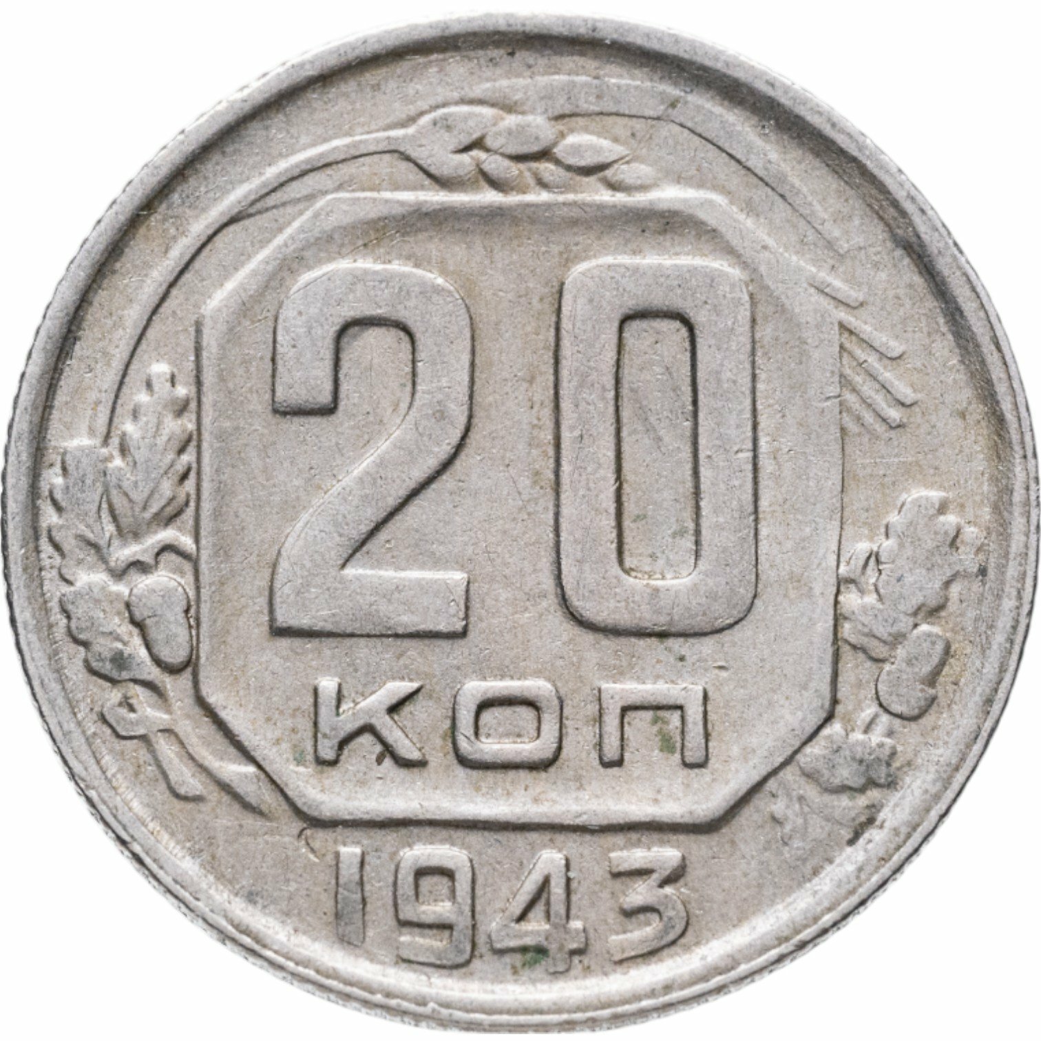 20 копеек 1943, Мельхиор медь-никель, в сохранности XF