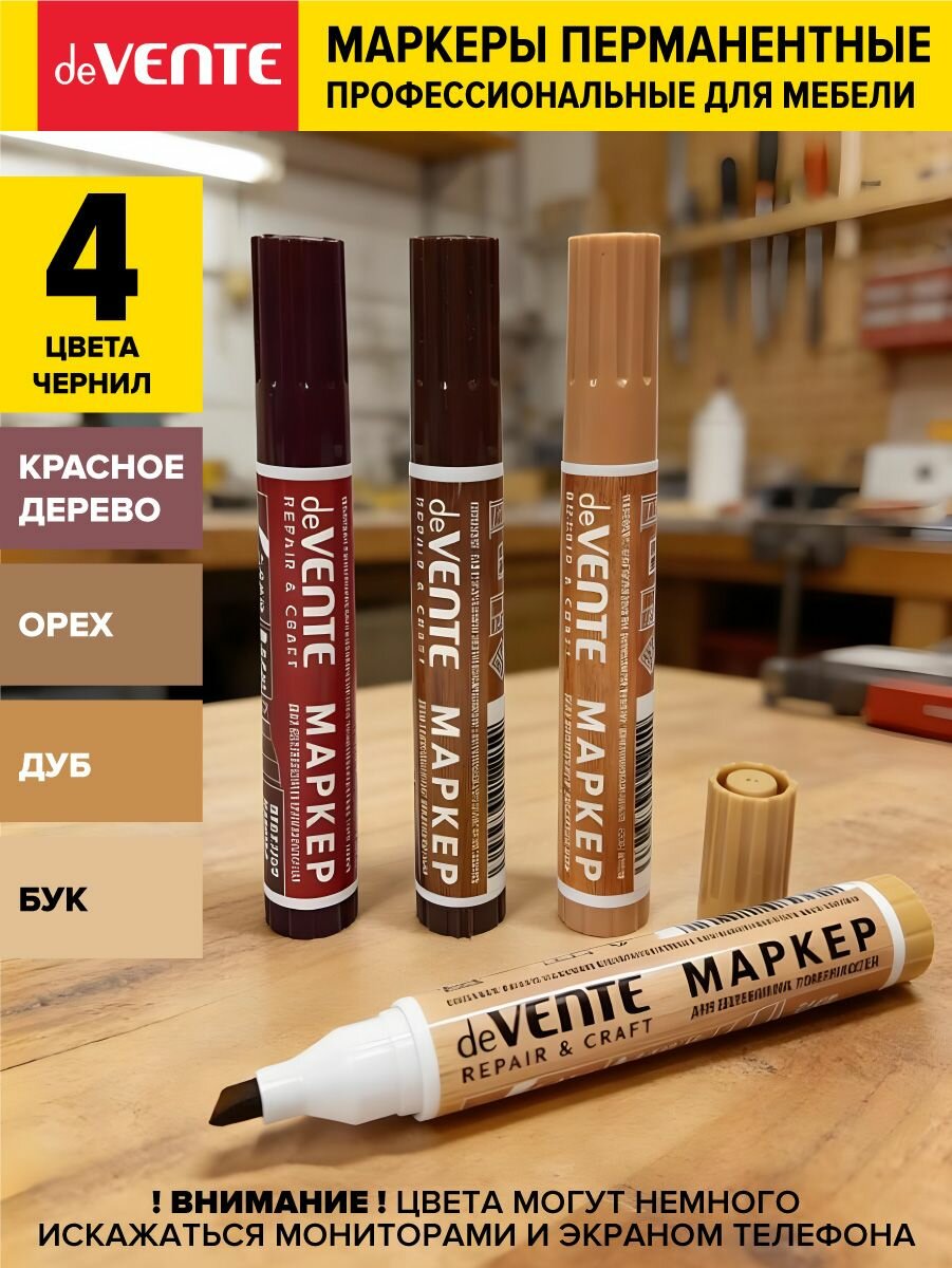 Маркеры профессиональные для ремонта и реставрации мебели 4 цвета