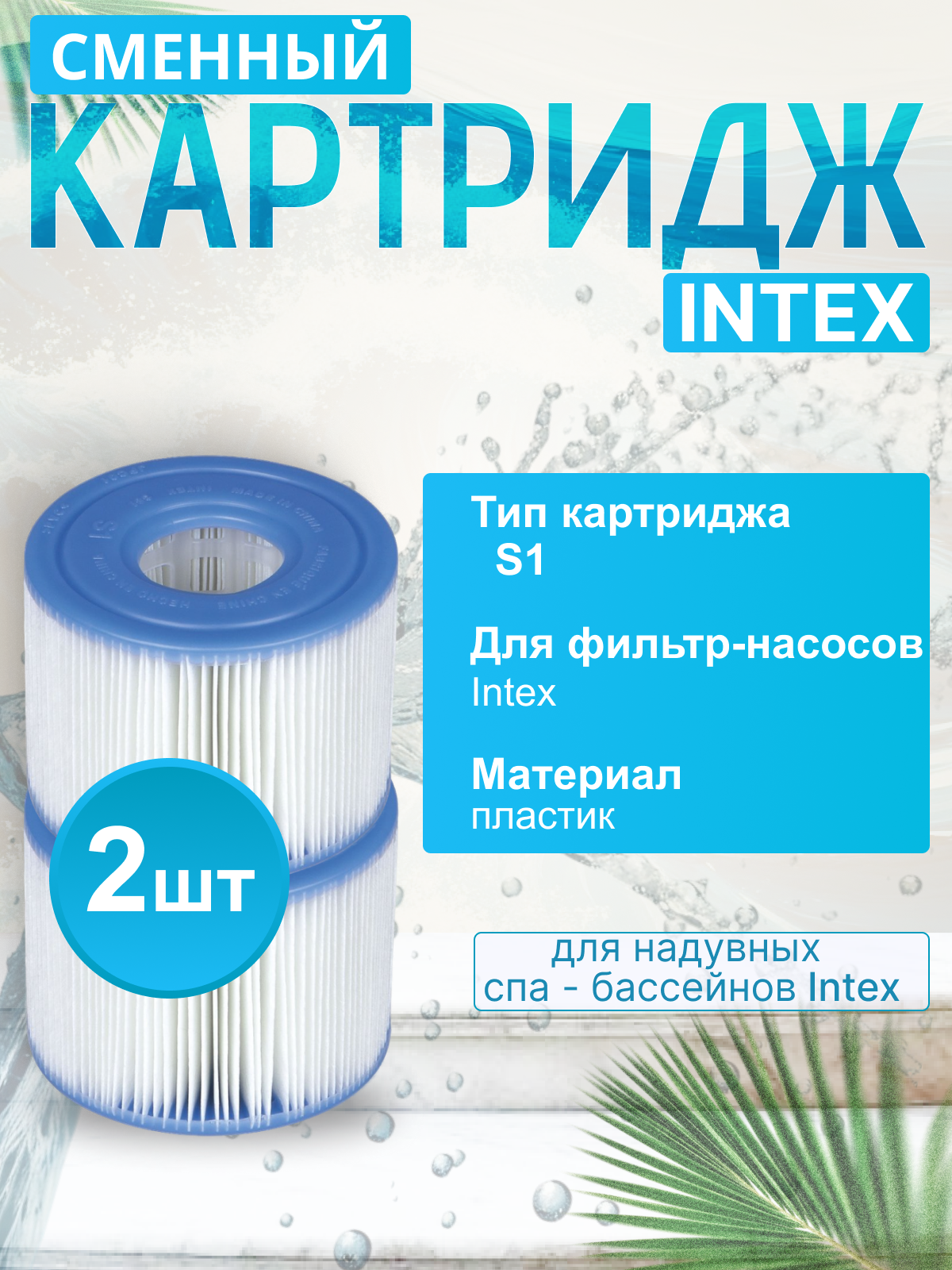 Картридж Intex "Twin Pack", для СПА бассейнов, пластик, 1,741 м3/ч
