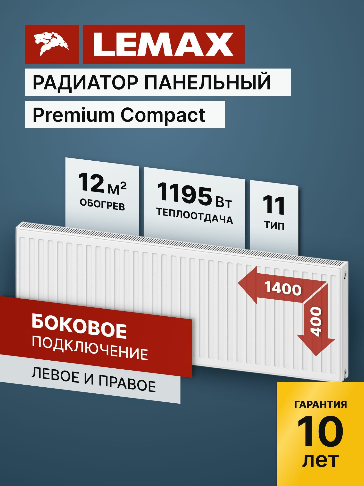 Стальной панельный радиатор Lemax Premium Compact 11 400 1400. Товар уцененный