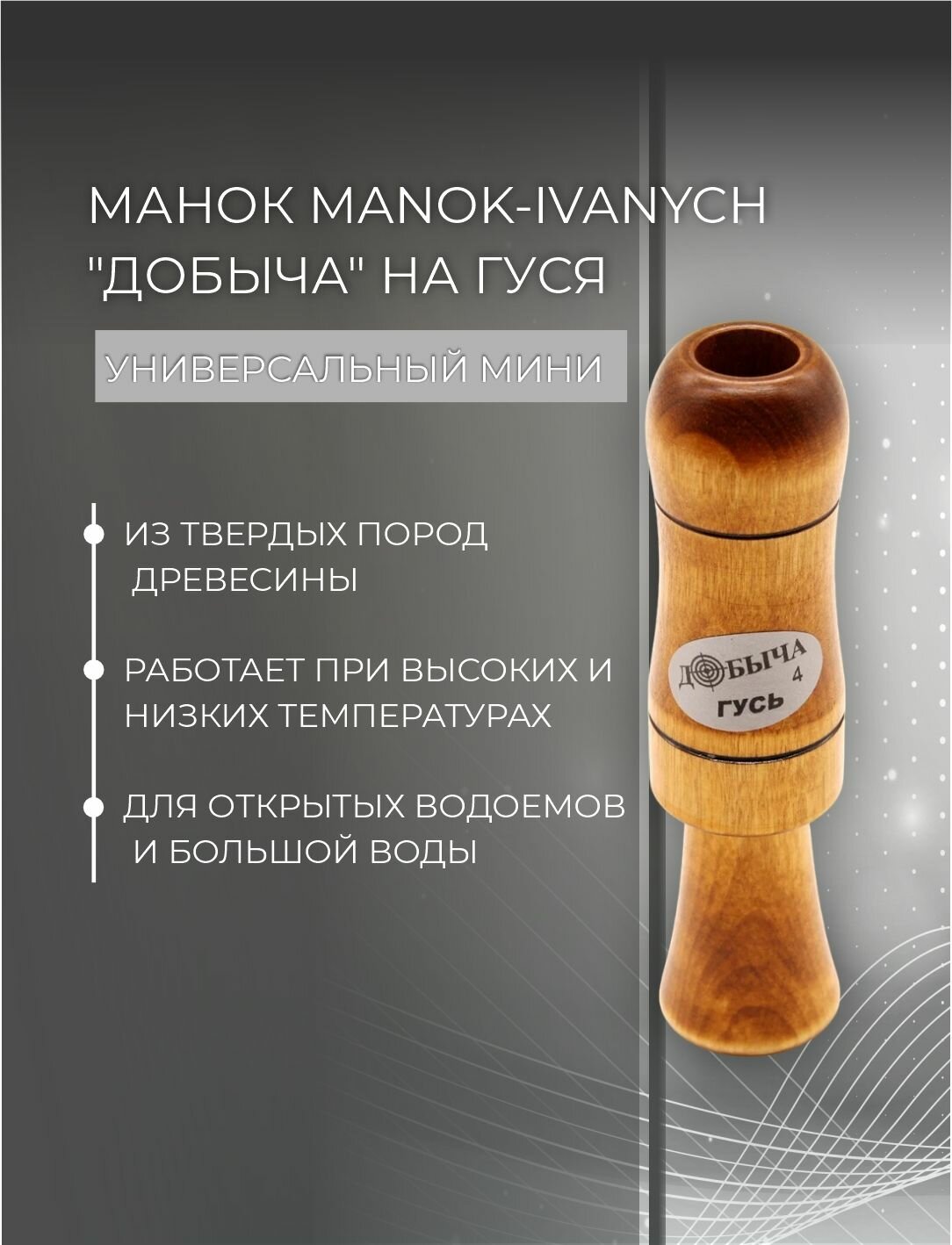 Манок Manok-Ivanych "Добыча" на гуся (универсальный мини) Д4