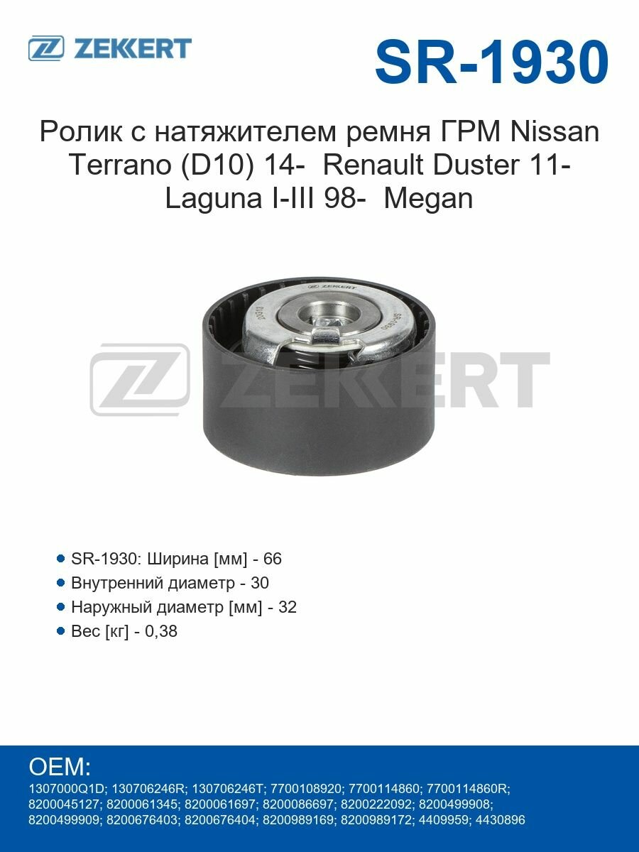 Zekkert Ролик с натяжителем ремня ГРМ Nissan Terrano (D10) 14- Renault Duster 11- Laguna I-III 98- Megan.