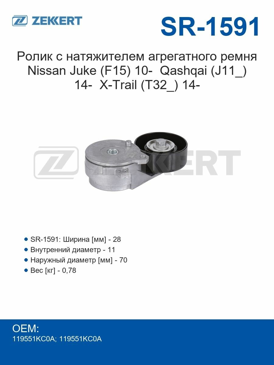 Zekkert Ролик с натяжителем агрегатного ремня Nissan Juke (F15) 10- Qashqai (J11_) 14- X-Trail (T32_) 14-.