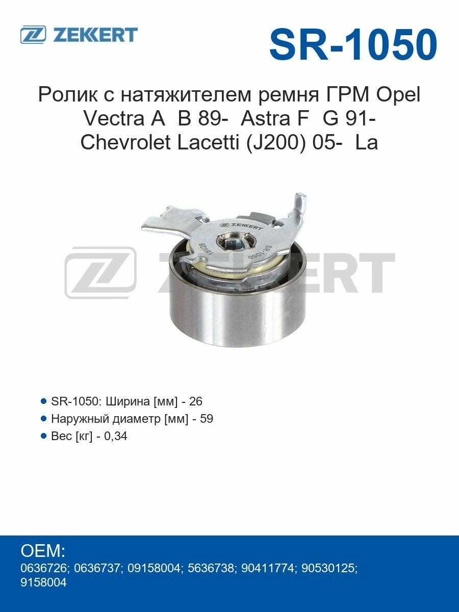 Zekkert Ролик с натяжителем ремня ГРМ Opel Vectra A B 89- Astra F G 91- Chevrolet Lacetti (J200) 05- La.