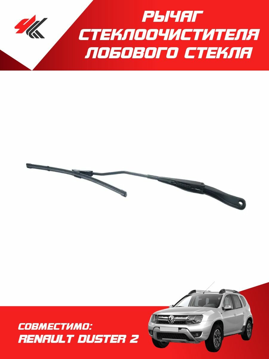 Рычаг стеклоочистителя лобового стекла правый в сборе рено ДАСТЕР-2 / RENAULT