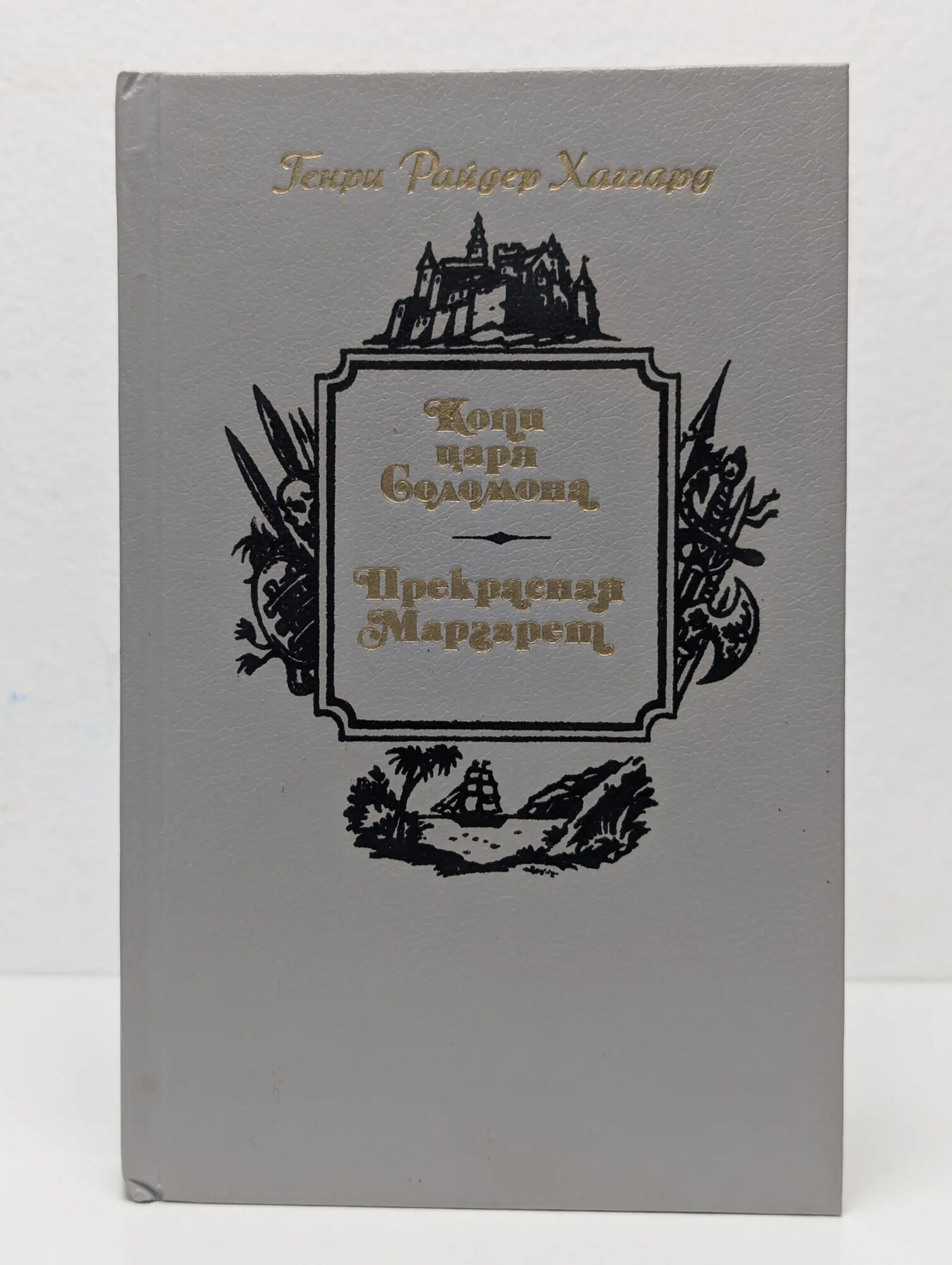 Копи царя Соломона. Прекрасная Маргарет Хаггард Генри Райдер 1990