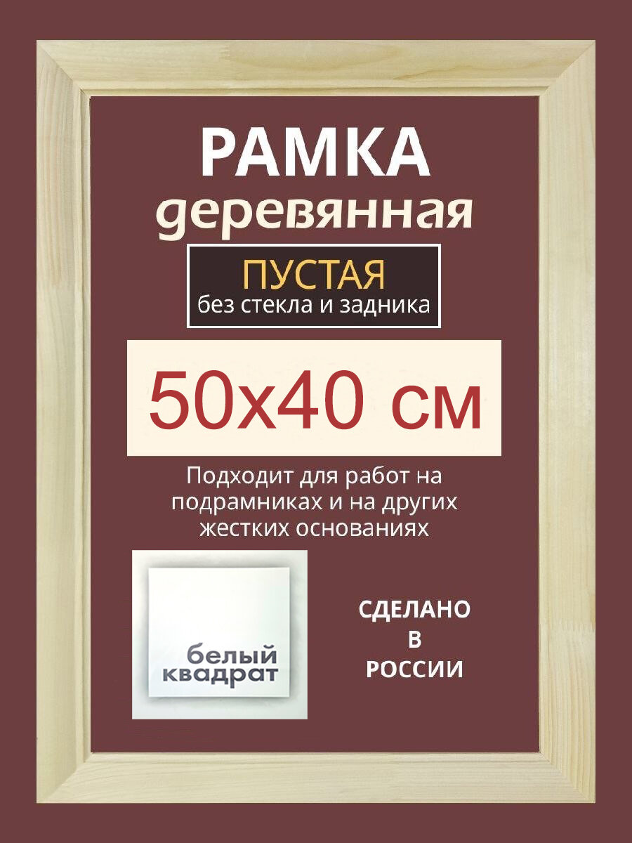 Рама 50х40 см из дерева пустая с фурнитурой