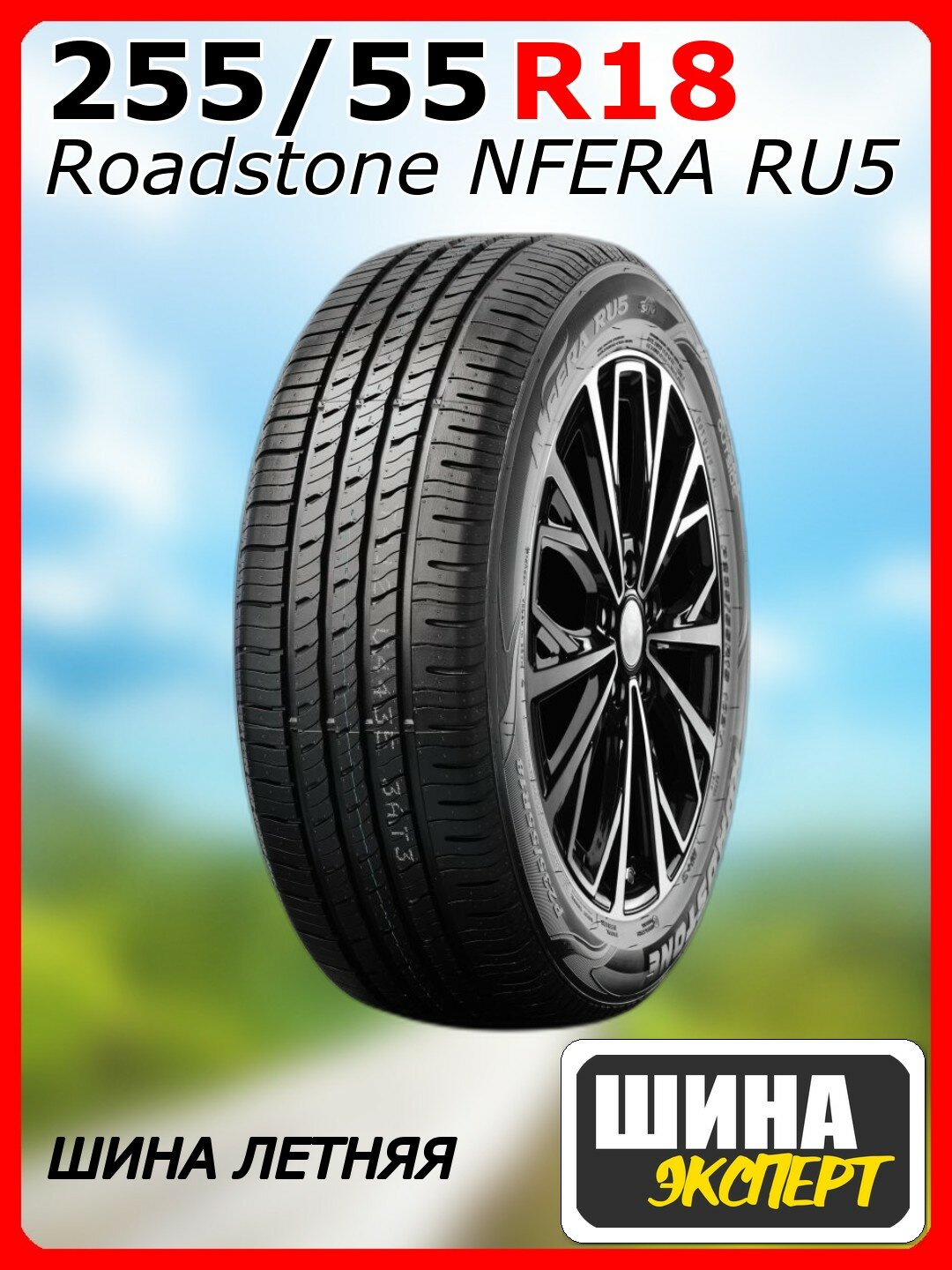 Шина летняя Roadstone 255/55/18 V 109 N'Fera RU5 XL для легковых автомобилей R12605