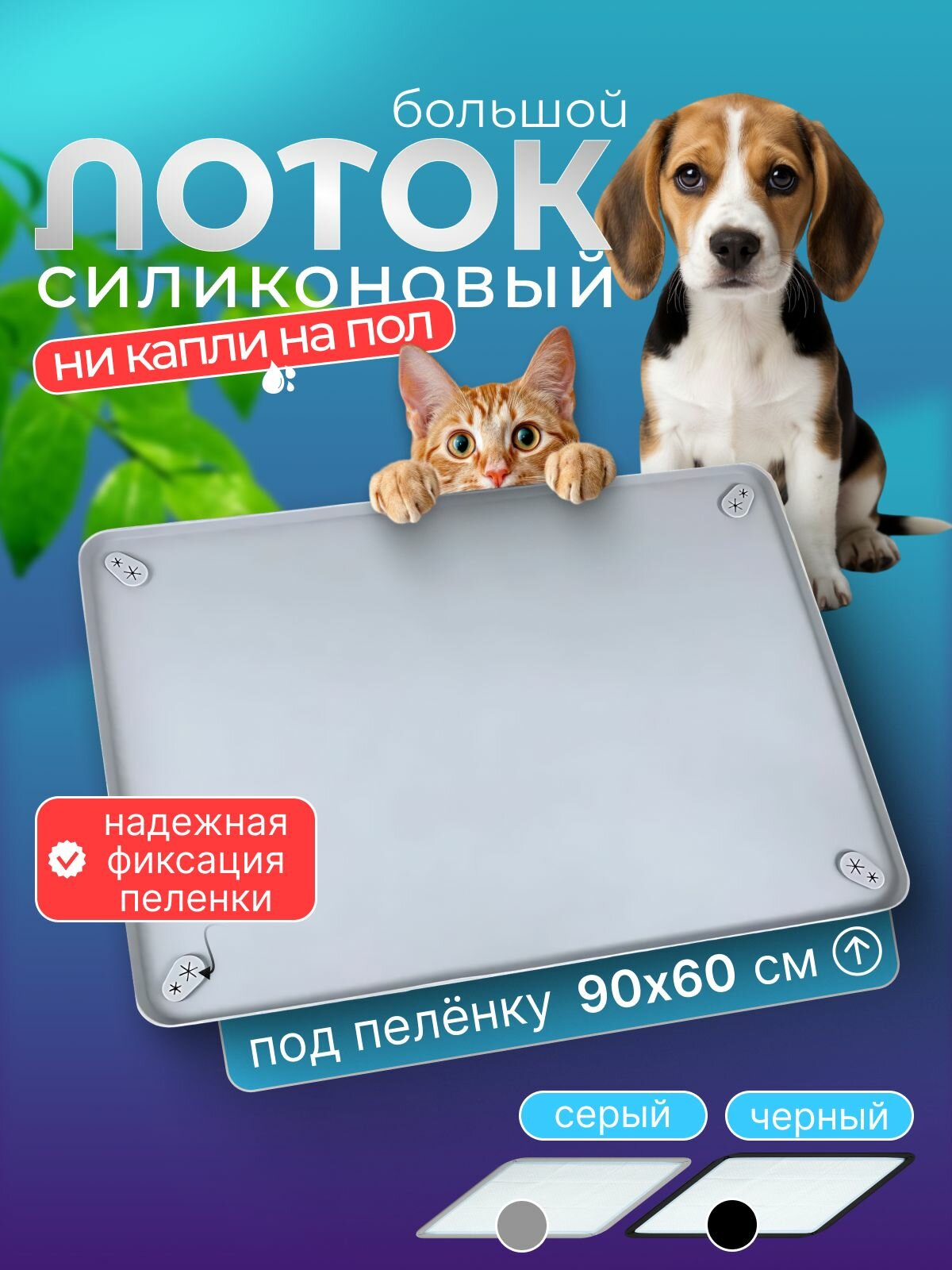 Лоток для собак под пеленку силиконовый, 92х64см