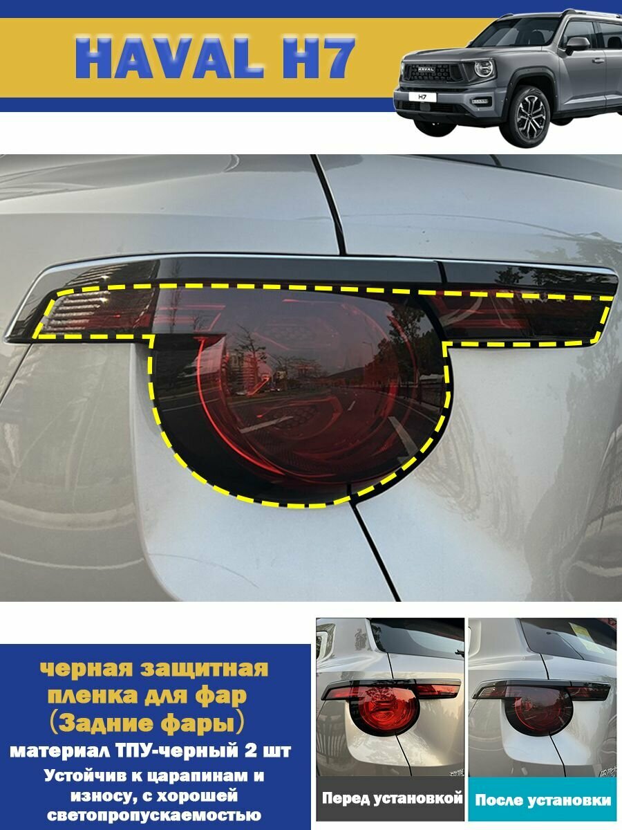 Прозрачная защитная плёнка для фар Haval H7 из TPU — защита и тонировка фар и задних фонарей, самовосстановление