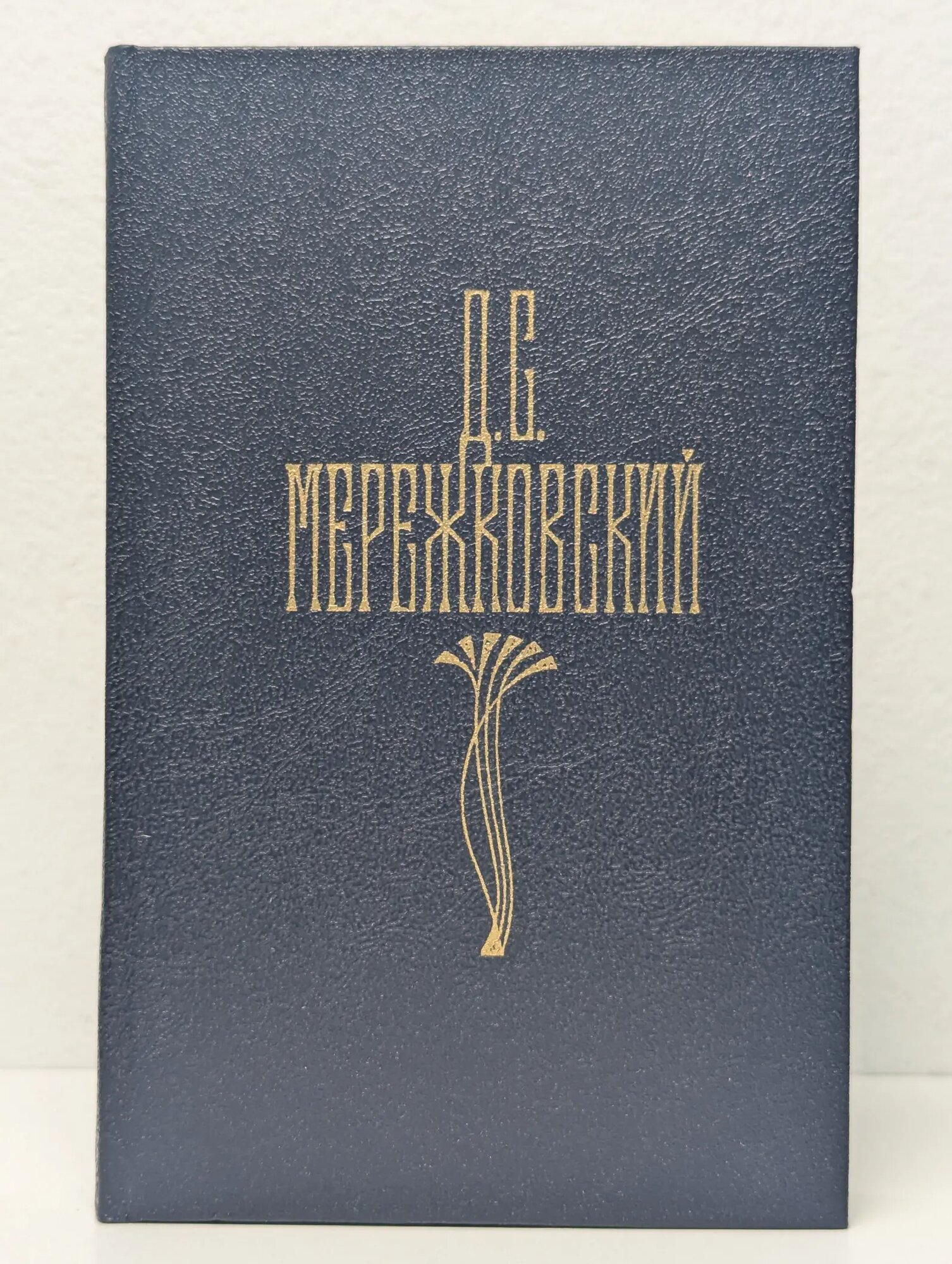 Дмитрий Мережковский. Собрание сочинений в 4 томах. Том 1 Мережковский Дмитрий Сергеевич 1990