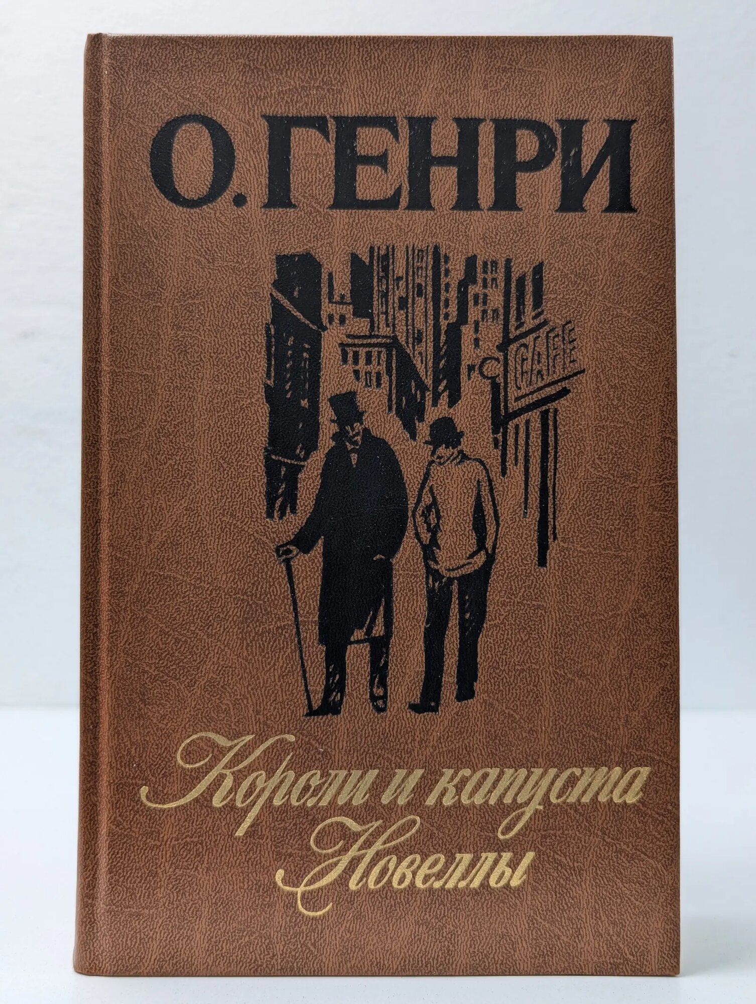 Короли и капуста. Новеллы Генри О. 1986