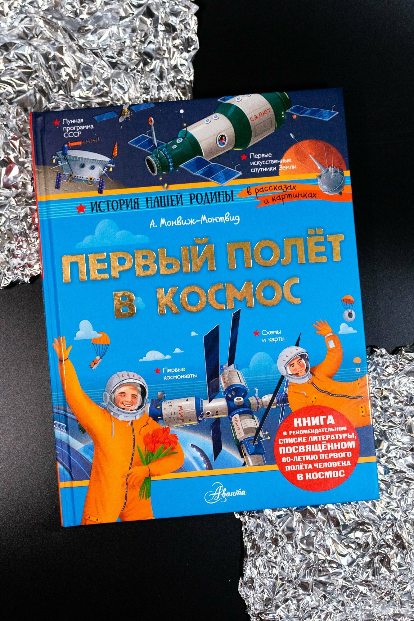 Первый полёт в космос — фото 1