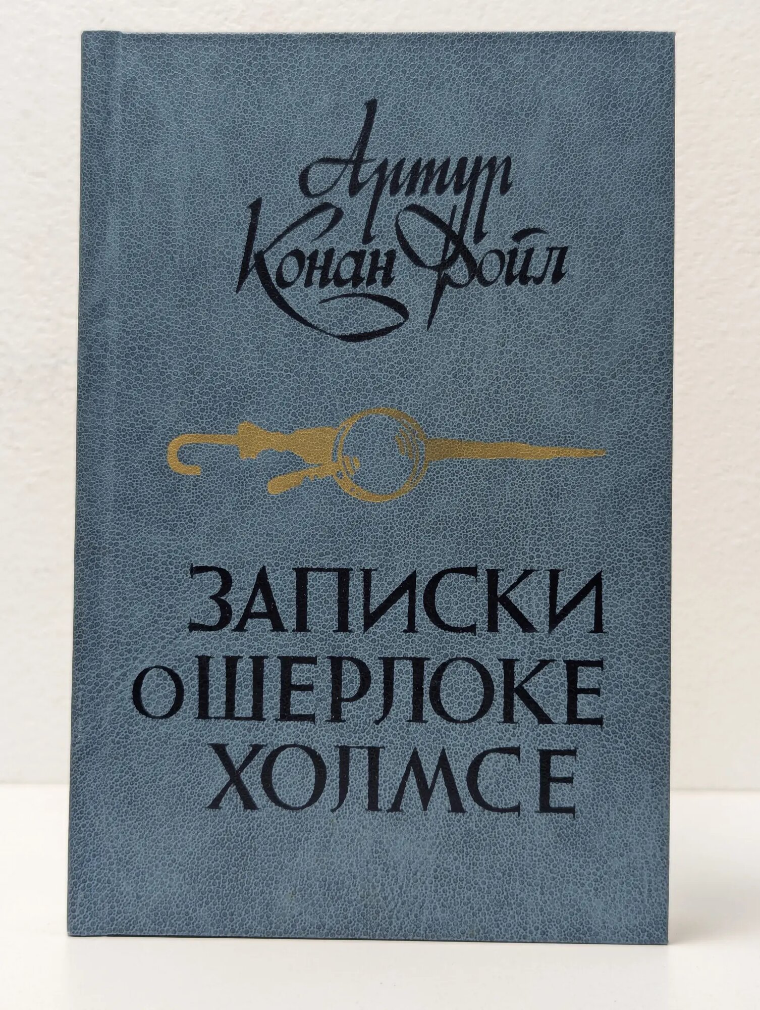 Записки о Шерлоке Холмсе Конан Дойл Артур 1984