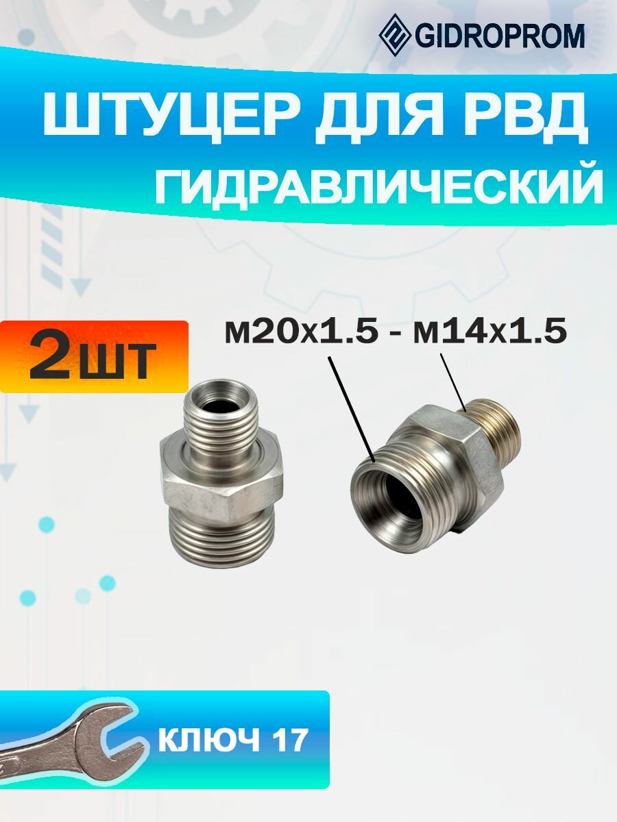 Штуцер М14х1.5 - М20х1.5 17/24 S22 гидравлики МТЗ для РВД гидравлический переходной - 2шт