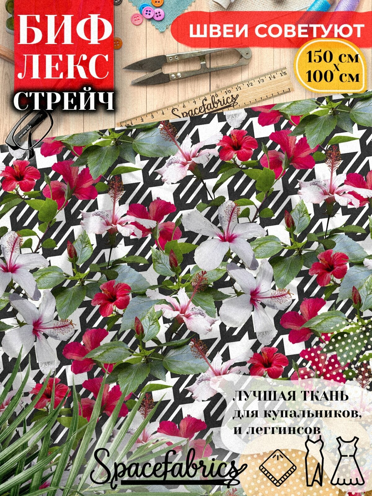 Бифлекс ткань для шитья и рукоделия, 240 г/м2, отрез 150х100 см, трикотажная стрейч ткань с принтом