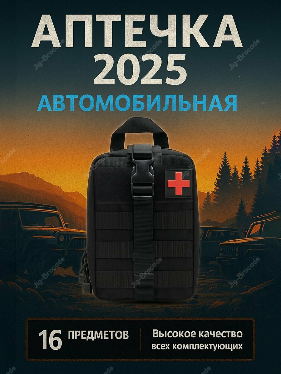 Аптечка автомобильная 2025 нового образца, комплексная многофункциональная с термоодеялом и совместимостью Molle