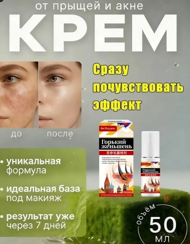 Горький женьшень , Скиноклир от прыщей скиноклир oт пpышeй kincleaг 50 мл