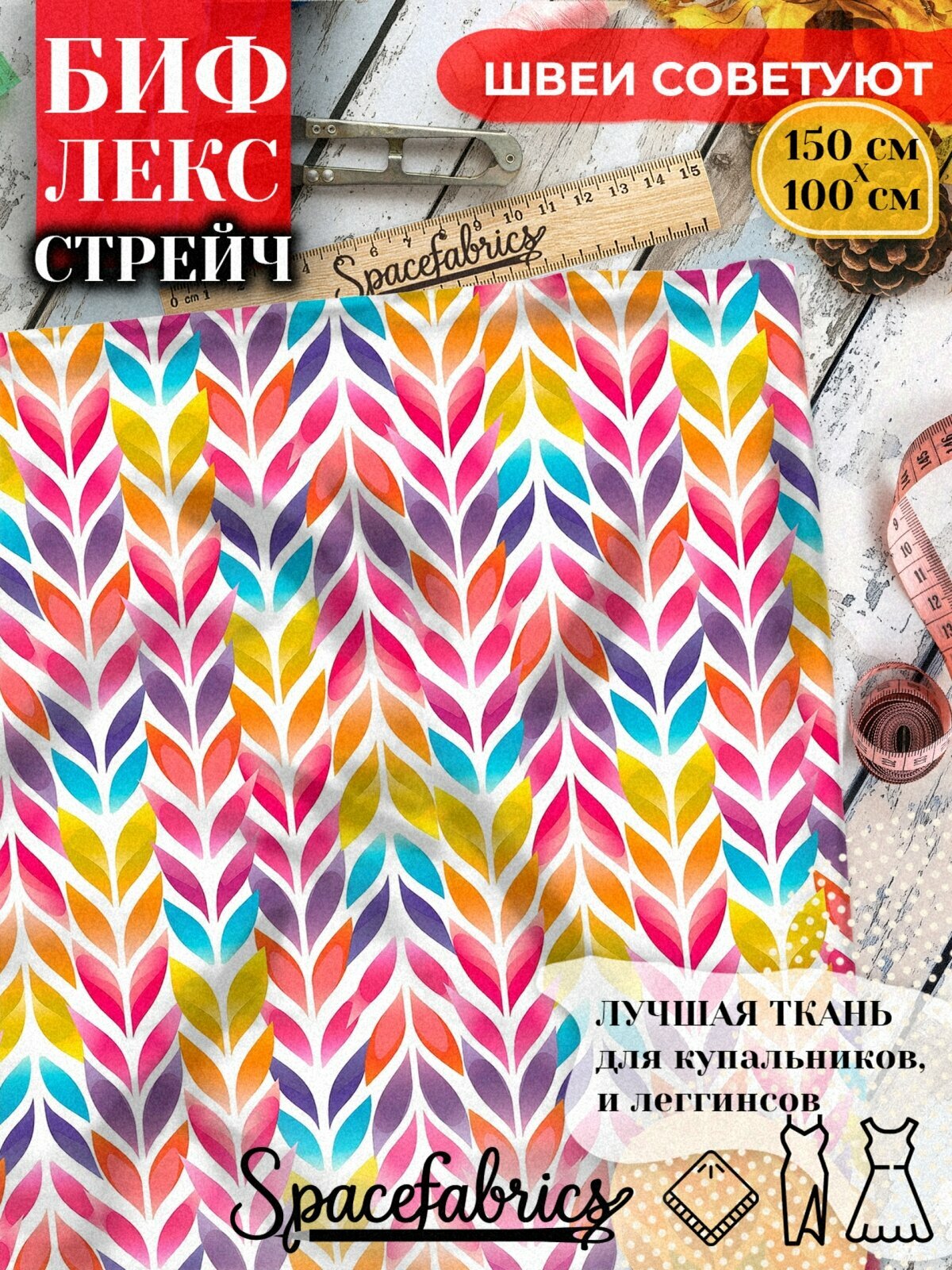 Бифлекс ткань для шитья и рукоделия, 240 г/м2, отрез 150х100 см, трикотажная стрейч ткань с принтом