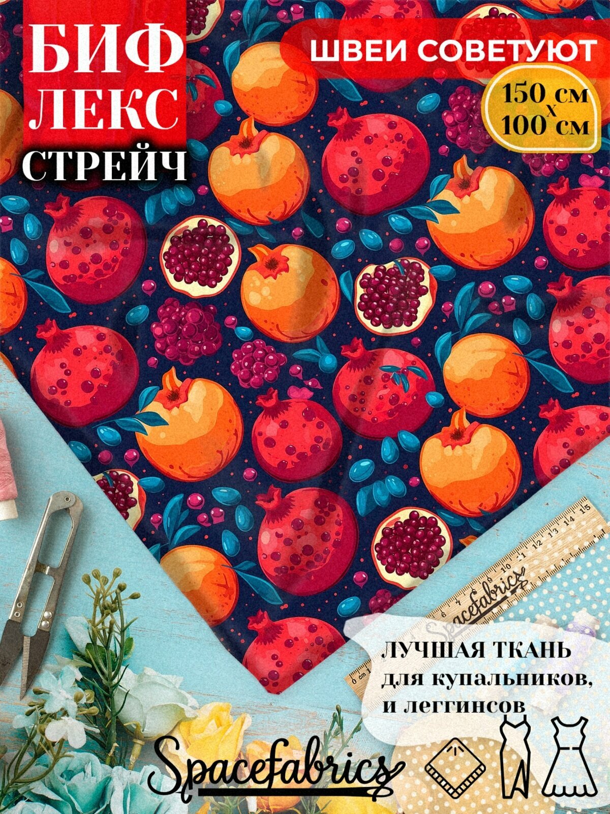 Бифлекс ткань для шитья и рукоделия, 240 г/м2, отрез 150х100 см, трикотажная стрейч ткань с принтом