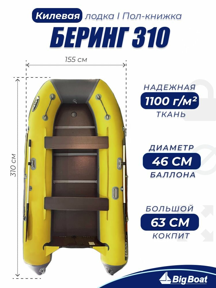 Надувная, под мотор, килевая лодка из ПВХ для рыбалки Bering (Беринг) 310К пол-книжка