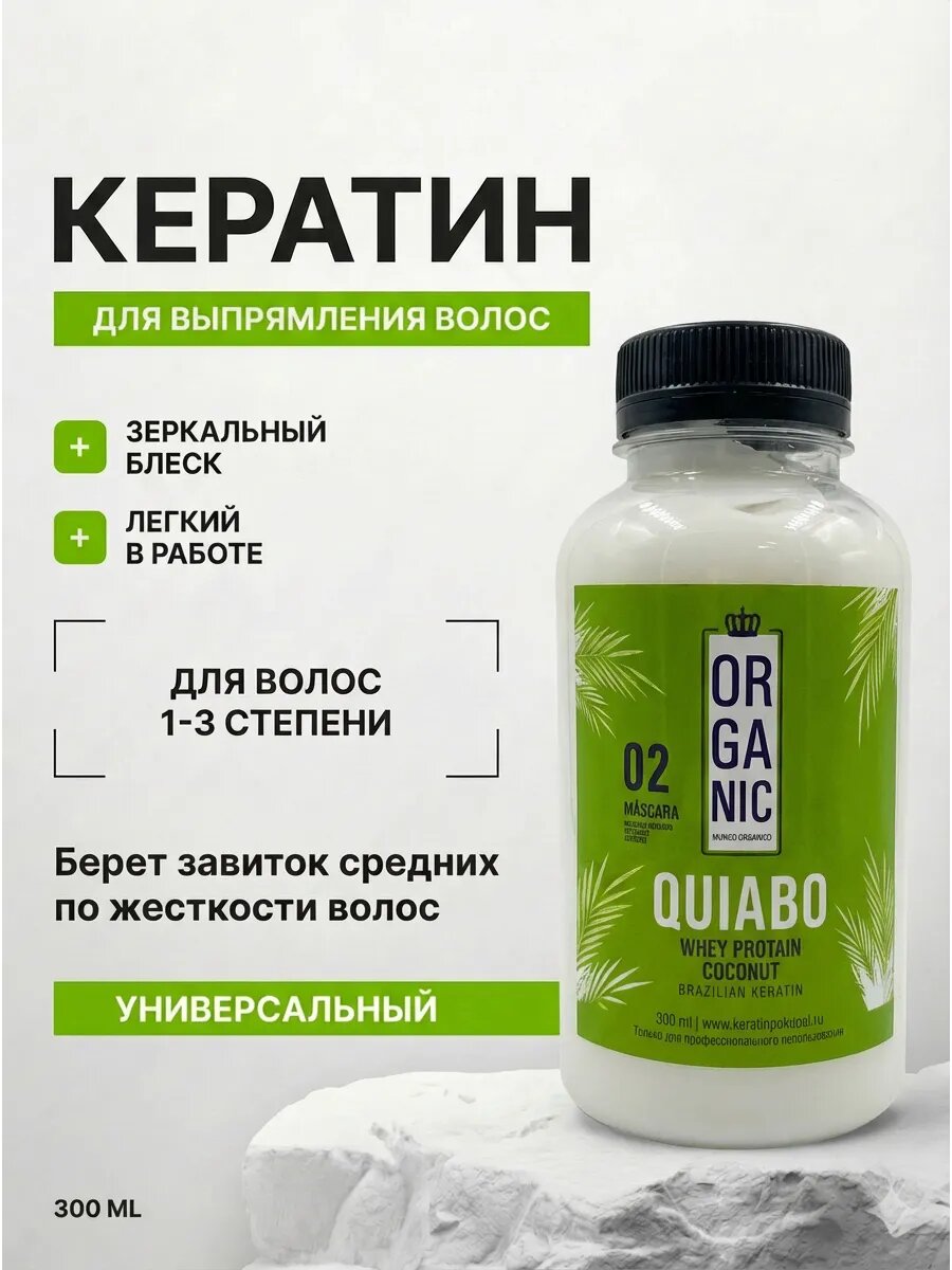 Quiabo Organic кератин